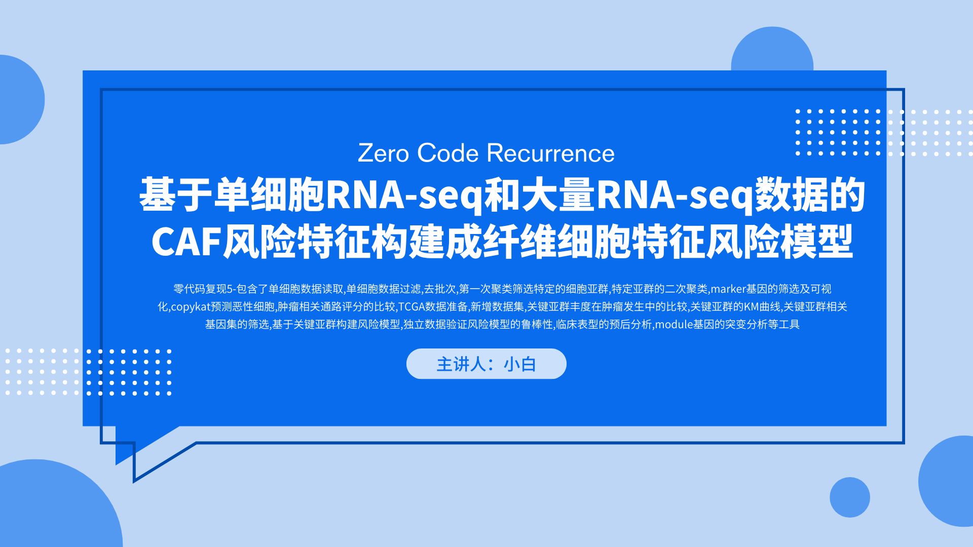 视频中心 - 生信豆芽菜 - 专门做分析的生信平台.