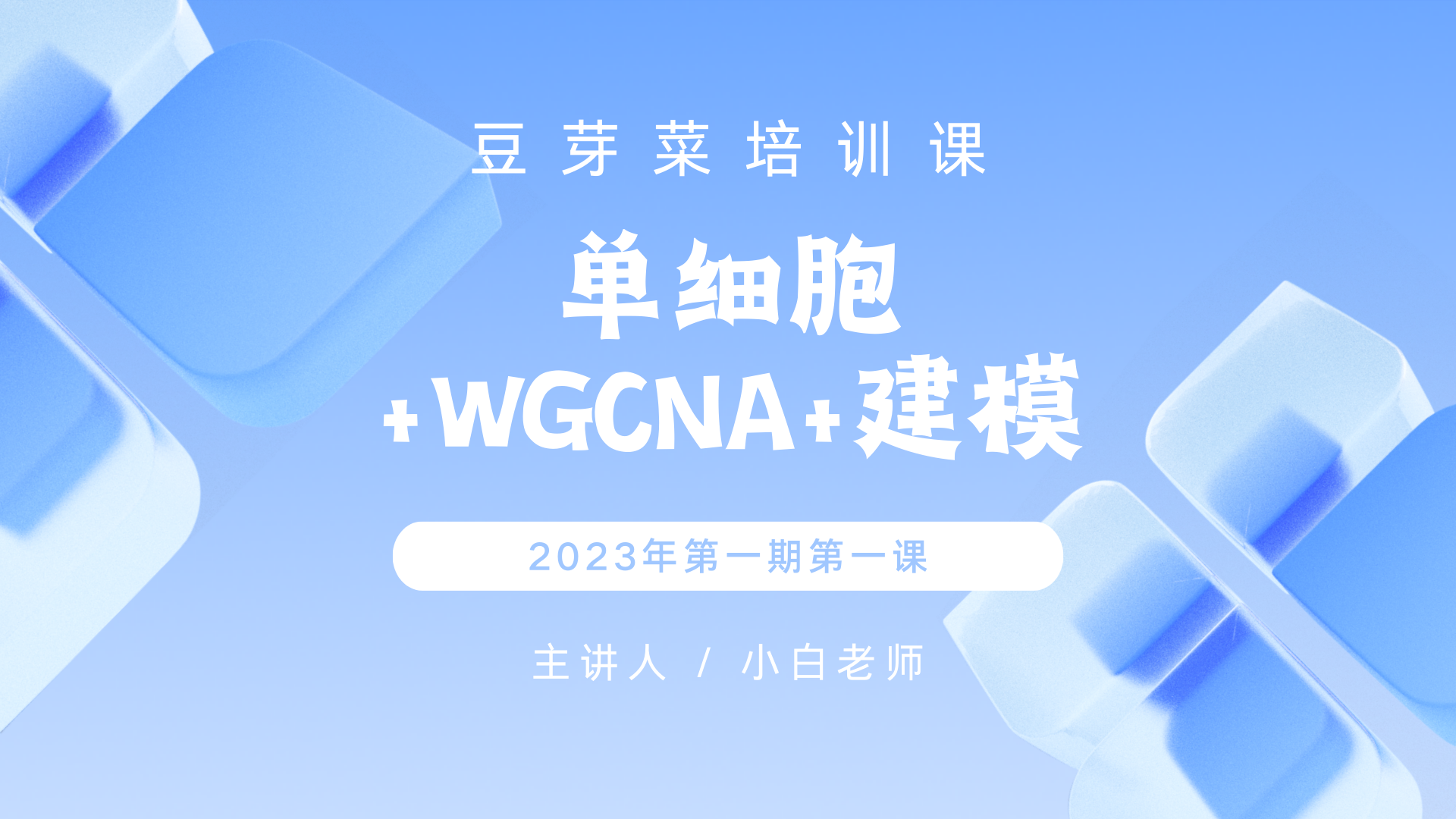 视频中心 - 生信豆芽菜 - 专门做分析的生信平台.