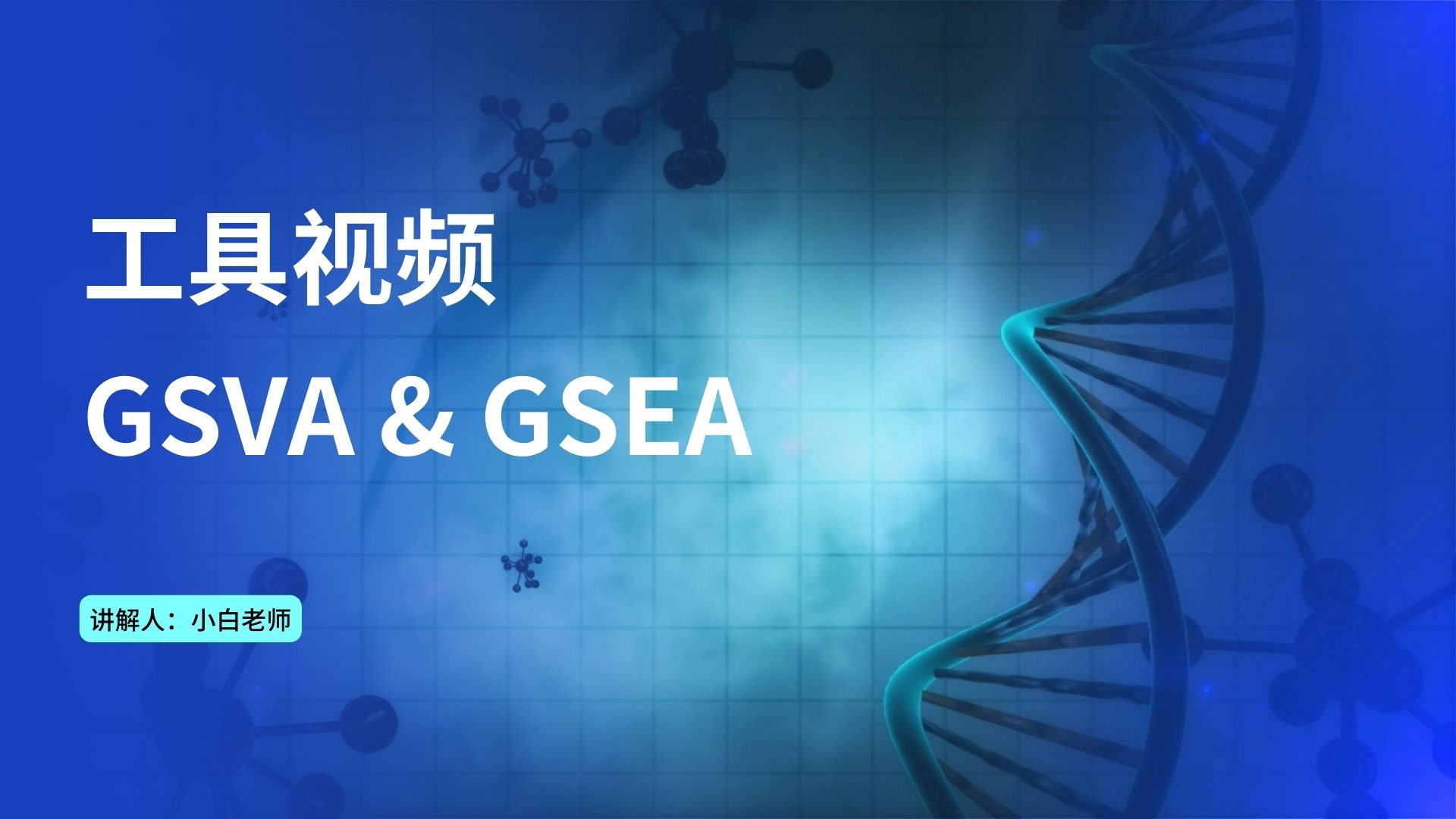 视频中心 - 生信豆芽菜 - 专门做分析的生信平台.